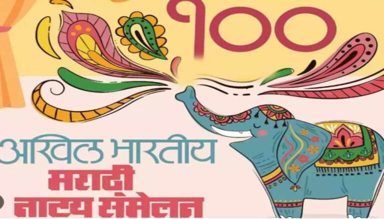 Pune: Akhil Bharatiya Marathi Natya Sammelan Gears Up for Centenary ...